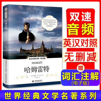 昂秀外语 哈姆雷特 英汉对照注释·听读版 课外双语读物（扫码赠音频)