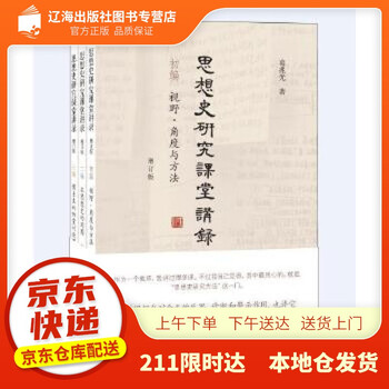 【新华图书籍 正版速发】思想史研究课堂讲录（套装全三册） 葛兆光 生活.读书.新知三联书店 97871