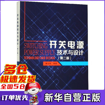 开关电源技术与设计(第2版)