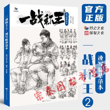 一战称王2速写临摹范本2021烈公文化罗裕林基础知识与局部讲解线描站坐蹲三姿动态步骤单人组合照片对画