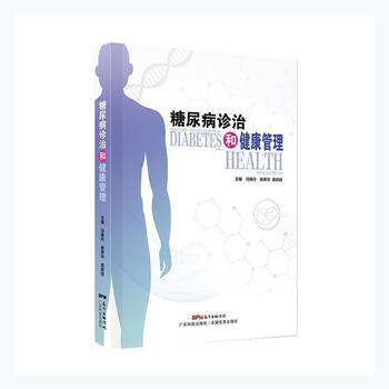 糖尿病诊治和健康管理者_冯晓丹谢翠华龚妮容责_刘耕广东科技出版社9787535976383 医学书籍