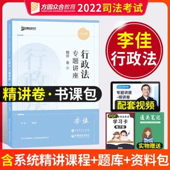 众合法考2022客观题专题讲座精讲卷教材 国家法律职业资格考试用书教材 厚大司法考试教材讲义司考用书 法考教材 李佳行政法精讲