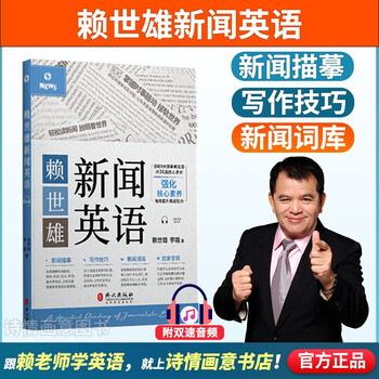 赖世雄新闻英语 慢速+常速 扫码音频 汉英对照 赖世雄等著 英语新闻听力 新闻写作技巧词库词汇英语专