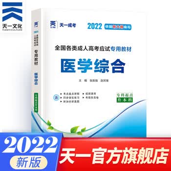 成人高考专升本教材2022天一成考教材高数一二医学综合英语政治教育理论大学语文民法自选 医学综合 1本