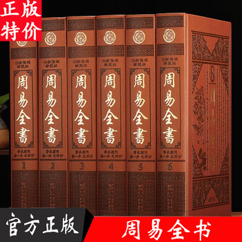 周易全书正版 原版原著原文注释白话译文 文白对照 易经易传 彖象文言系辞说卦朱熹说易启蒙本义6册