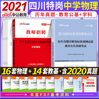 教基+中学物理真题中公四川特岗教师招聘考试用书2021年初中学科专业教育公共基础知识历年真题库试卷刷