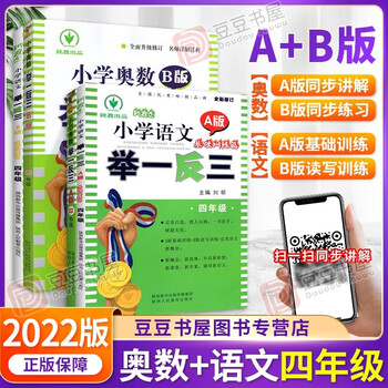 【单本可选】小学奥数举一反三四年级 AB版语数4本
