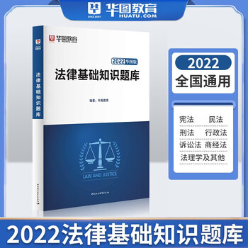 法律基础知识教材教材】华图2022法律基础知识教材题库法院检察院书记员考试用书法律基础知识警察