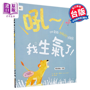 品格教育绘本《吼～我生气了！》情绪教育绘本港台原版进口图书