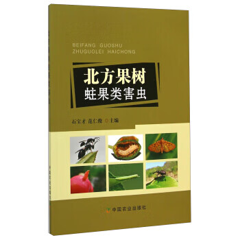 北方果树蛀果类害虫【正版图书】
