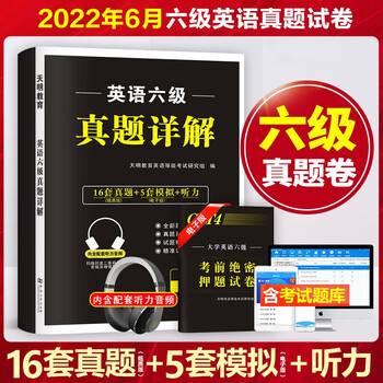 【2022年6月新版】2022大学英语六级真题试卷标准预测题库听力写作阅读翻译专项训练