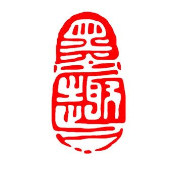 篆刻石料闲章书画成品印章椭圆形书法章国画古风书法作品闲章引首章 xz-071墨趣 青田石3*1.5厘米