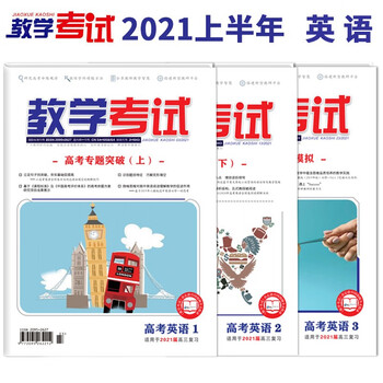 订阅2021年上半年教学考试杂志1 2 3 高考 英语