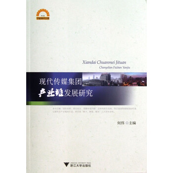 现代传媒集团产业链发展研究/宁波学术文库