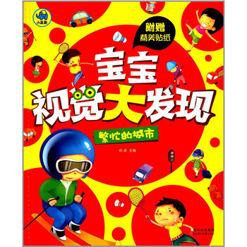 宝宝视觉大发现 繁忙的城市 徐波 北方妇女儿童出版社【正版图书】