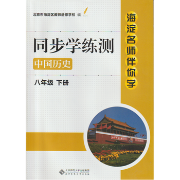 2022春季版 海淀名师伴你学 同步学练测 中国历史 八年级下册 部编人教版