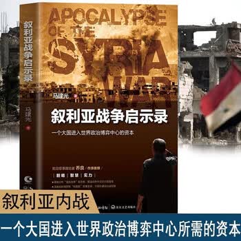 进击的局座：悄悄话 局座召忠系列作品 三居其一 帝国之弧 海军战略 C形包围 实事 军事战略评论 叙利亚战争启示录