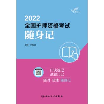 考试达人：2022全国护师资格考试 随身记