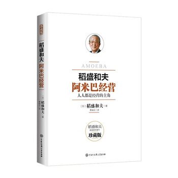 稻盛和夫：阿米巴经营 人人都是经营的主角 珍藏版