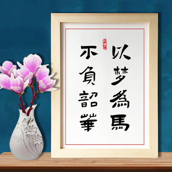 加油你很棒 增强自信鼓励打气学生书法字画桌面励志摆件装饰画实木相框挂墙画框UTK UTK48 以梦为马不负韶华 A4(可摆可挂)
