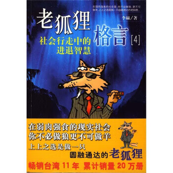 老狐狸格言4 李赫 新华出版社【正版图书】