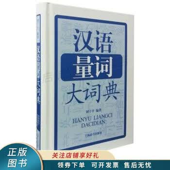 汉语量词大词典 刘子平