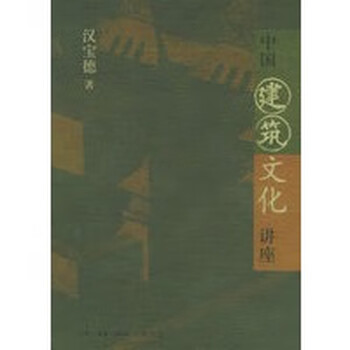 中国建筑文化讲座【正版图书】
