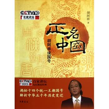【自营京送 正版图书】正名中国·胡阿祥说国号（附光盘1张） 胡阿祥　著 中华书局 97871010