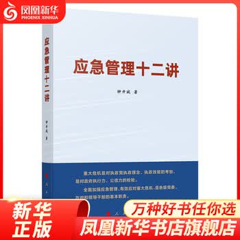 应急管理十二讲  钟开斌 著 公共管理 做好应急管理11项任务基本要点 凤凰新华书店旗舰店