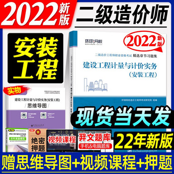 【2022新版】二级造价师2022教材配套 环球网校精选章节习题集真题 北京上海市江苏四川广东湖北浙江通用 土建安装 安装实务