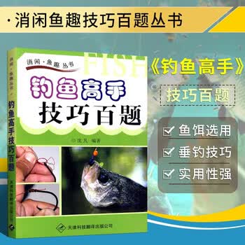 钓鱼高手技巧百题 钓具选用 浮漂调试 鱼饵配制技巧 垂钓技巧 钓鱼教学教程书籍