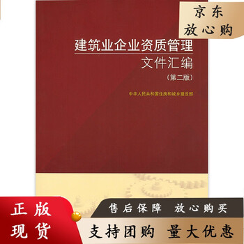 rt   建筑业企业资质管理文件汇编 第2版建筑业企业资质标准汇编书 建筑施工资质业企业资质