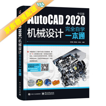 AutoCAD 2020中文版机械设计完全自学一本通
