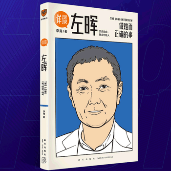 详谈系列 得到图书 详谈01：左晖