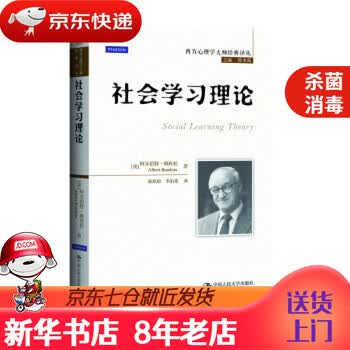 【新华书店 正版书籍】社会学习理论西方心理学大师经典译丛[美]阿尔伯特·班杜拉著,郭本禹编,陈欣银,李伯中国人民 正版图书绘本