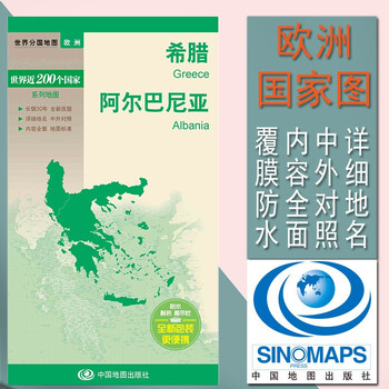 2019希腊地图 阿尔巴尼亚地图 世界分国地图　国内出版 中外文对照 大幅面撕不烂