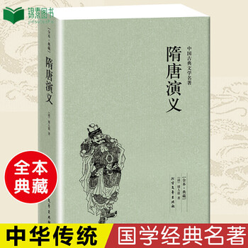 隋唐演义(足本典藏)中国古典文学名著 古代典藏全译本无删减原版原著全文翻译 儿童青少年中小学生课外书