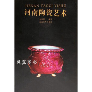 河南陶瓷艺术 徐国桢编著 河南美术出版社