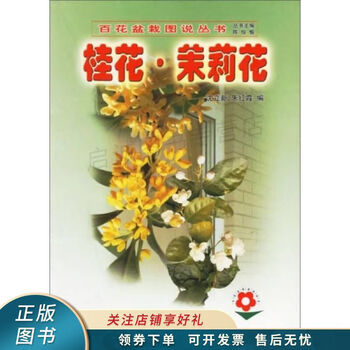 百花盆栽图说丛书：桂花·茉莉花 沈立新