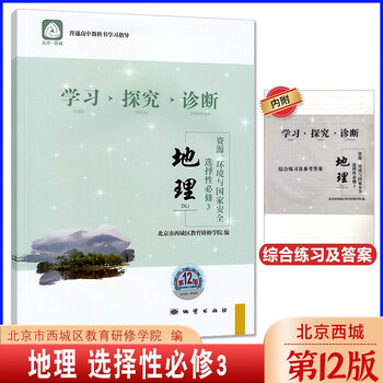 自选2022版北京西城学习探究诊断语文数学英语物理化学政治历史地理生物必修选择性必修第二册第三册第12版高中学探诊 地理选择性必修3