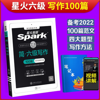 备考2022年6月大学英语星火六级专项训练听力阅读理解翻译写作作文自选 cet6级考试仿真题训练书 星火六级专项写作