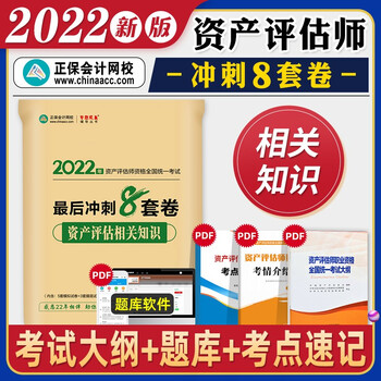 2022新版现货】正保会计网校2022年新版资产评估师考试教材辅导资产评估基础相关知识实务一二后冲刺8套卷全套 资产评估相关知识