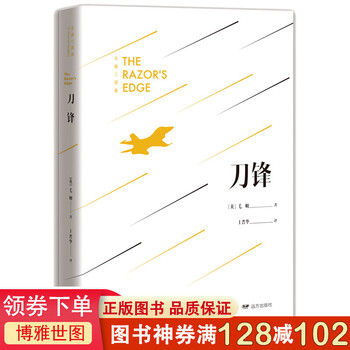 刀锋英国现代小说家和剧作家毛姆的书力作文学书籍外国战争小说文学书籍短篇小说作品集
