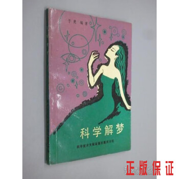 保证正版  可开发票！！科学解梦