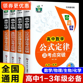高中数理化生公式定理大全4册 高一高二高三必读课外书理科必备书籍 数学 物理 生物 化学