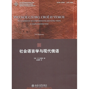 社会语言学与现代俄语 北京大学旗舰店正版