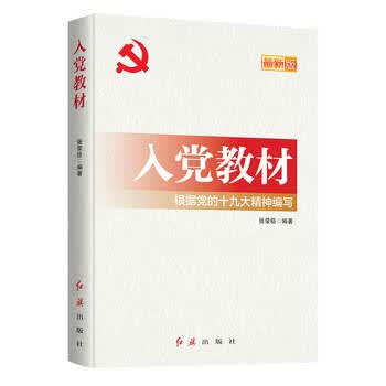 入党教材（2019年版）