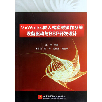 VxWorks嵌入式实时操作系统设备驱动与BSP开发设计