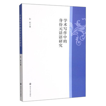 [正版图书] 学术写作中的身份元话语研究 孙莉著 南京大学出版社 9787305232398