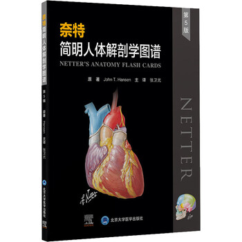 奈特简明人体解剖学图谱 第5版 图书